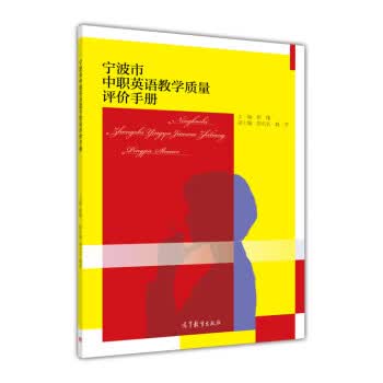宁波市中职英语教学质量评价手册