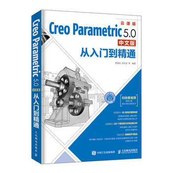 Creo Parametric 5.0中文版从入门到精通 曲面工程图钣金模具设计书 计算机辅助设计自