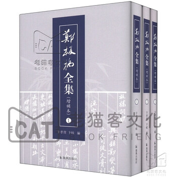 郑板桥全集（增补本）（繁体竖排版）（套装共3册）