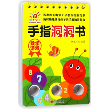 数学游戏/手指洞洞书