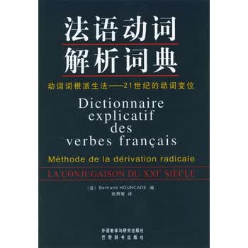 法语动词解析词典【正版图书，放心下单】
