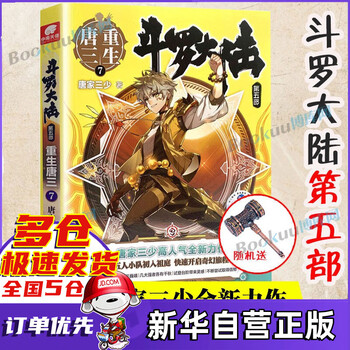 斗罗大陆(第五部重生唐三123456789+10+12+13+外传史莱克天团) 唐家三少小说 唐三重生7
