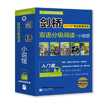 剑桥双语分级阅读.小说馆(入门级)(全11册)