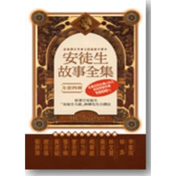 台版 安徒生故事全集1-4 睡前读物经典童话故事少儿趣味儿童文学