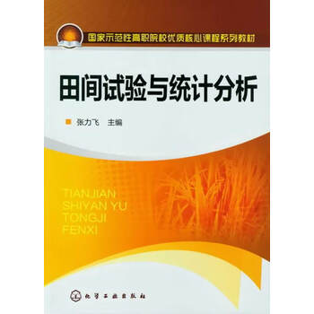 田间试验与统计分析(张力飞) 张力飞 化学工业出版社