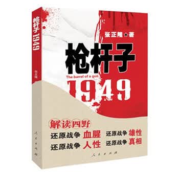 枪杆子:1949 张正隆 著【正版书】