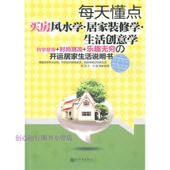 每天懂点买房风水学·居家装修学·生活创意学 焦清平