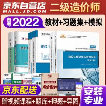 备考2022 北京市二级造价师教材 二级造价工程师2021教材+习题集+金考卷 安装全科6本环球网校