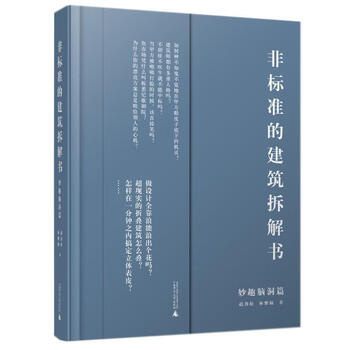 非标准的建筑拆解书-妙趣脑洞篇建筑  图书