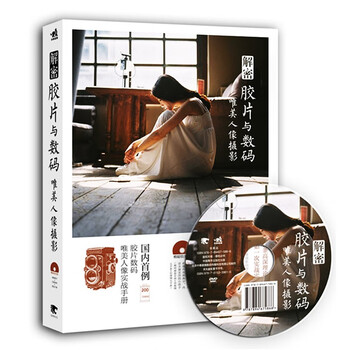 包邮 解密胶片与数码唯美人像摄影 送DVD 作者 蜂鸟、POCO人像摄影达人，人像摄影畅销书作者