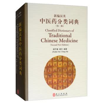 新编汉英中医药分类词典（第二版）