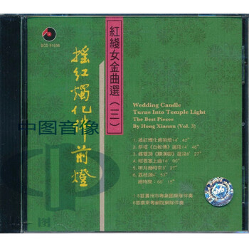 红线女金曲选3 摇经烛化佛前灯 明月几时有原版cd碟车载cd进口cd