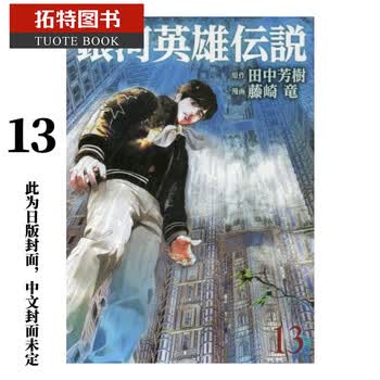 原版进口书 漫画书 田中芳树银河英雄传说 13青文