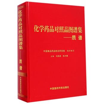化学药品对照品图谱集--质谱(精)
