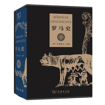 正版 罗马史(精装本) 蒙森 精装版 商务印书馆 印装精美，大16开，四色插图，仿皮面、烫金精装