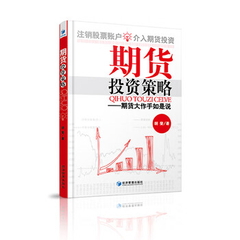 期货投资策略-期货大作手如是说 胡斐　著