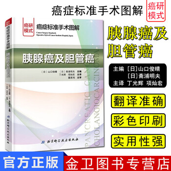 癌症标准手术图解 胰腺癌及胆管癌 [日] 山口俊晴，[日] 斋浦明夫 著 北京科学技术出版社 978