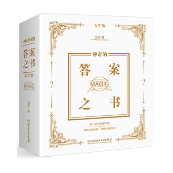 【特价尾货】XY神奇的答案之书：女生版9787568270694