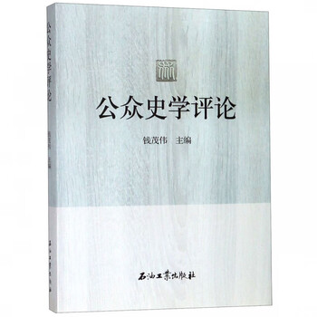 公众史学评论