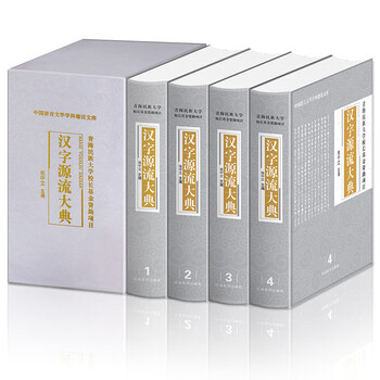 汉字源流大典（套装共4册） 精装插盒版 传承汉字文化，解说汉字形、音、义的起源和流变 学习珍藏两用