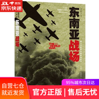 【正版图书】东南亚战场 潘兴明 华夏出版社 9787508082936