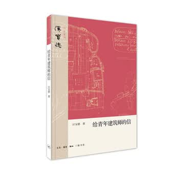 正版 给青年建筑师的信9787108067906