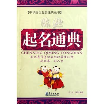 陈姓起名通典 9787502953867【可开发票】