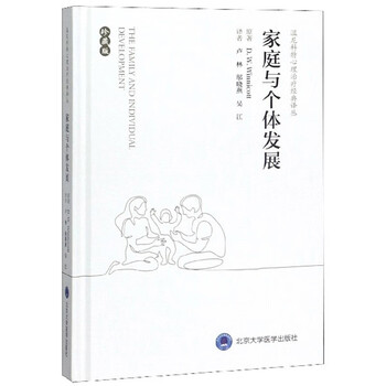 家庭与个体发展（珍藏版）/温尼科特心理治疗经典译丛