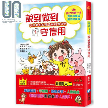 小苹果和太阳森林的伙伴们 说到做到守信用 港台原版 太田知子 和平国际 生活教育 亲子育儿