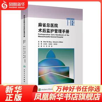 麻省总医院术后监护管理手册  医疗质量安全核心制度 凤凰新华书店旗舰店