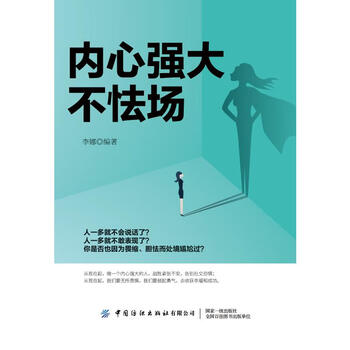内心强大不怯场 李娜 编 成功学