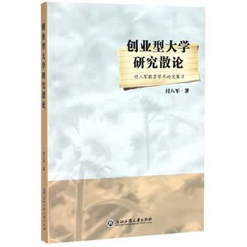 创业型大学研究散论(付八军教育学术论文集)