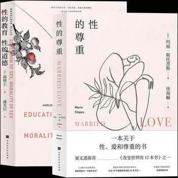 正版 性的尊重+性的教育性的道德（全2册）性学书籍 了解性心理，认识你自己 性心理学心理学与生活