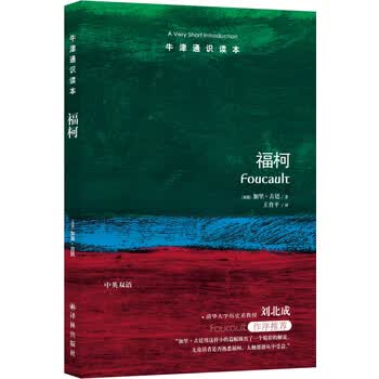 牛津通识读本：福柯