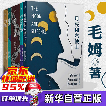 月亮与六便士+面纱+刀锋+（人生的枷锁）人性的枷锁+寻欢作乐 人民文学出版社 毛姆经典作品集5册