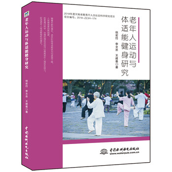 正版 老年人运动与体适能健身研究 9787517071280