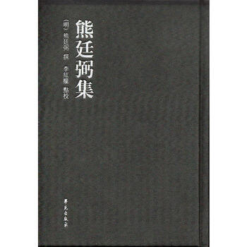 熊廷弼集 [明]熊廷弼