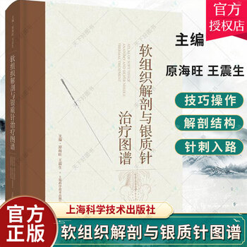正版 软组织解剖与银质针图谱 原海旺 中西医结合疼痛科专业医师软组织损伤针刺疗法图谱医药卫生书籍 上