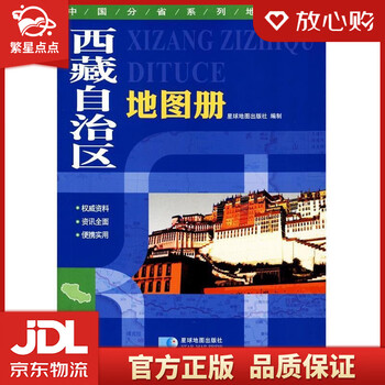 【新华正版】 西藏自治区地图册 星球地图出版社 著 星球地图出版社