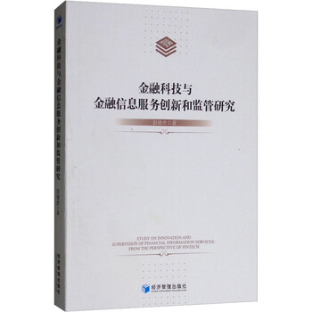 金融科技与金融信息服务创新和监管研究