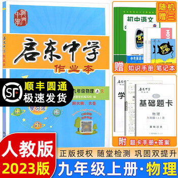 【赠送运费险】2023版启东中学作业本九年级上册数学物理化学语文英语人教北师外研沪科版初中九年级上册课时作业本同步训练 启东 九年级上册 物理 人教版