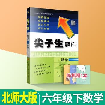 尖子生题库六年级上册/下册语文人教版数学北师大版/西师版教材同步单元期中期末检测总复习作业本辅导资料书专项训练小学生6年级练习册 下册-数学【北师版】