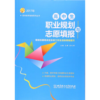 2017年高中生职业规划与志愿填报