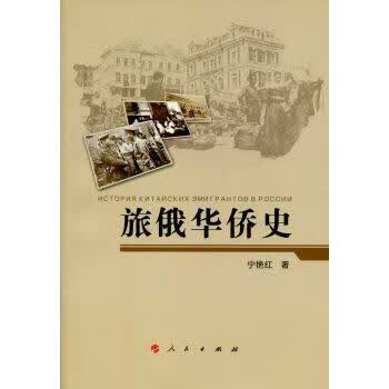 旅俄华侨史 宁艳红 人民出版社