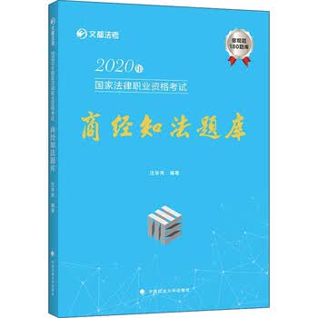 2020年国家法律职业资格考试商经知法题库