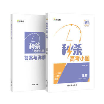 作业帮 秒杀高考小题 生物 高中生物 附赠答案与解析 新高考 选择题必刷题 全国通用