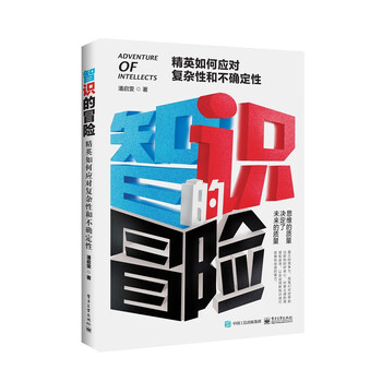  智识的冒险：精英如何应对复杂性和不确定性9787121356377