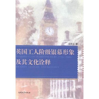 英国工人阶级银幕形象及其文化诠释 石同云 政治/军事 9787310047727