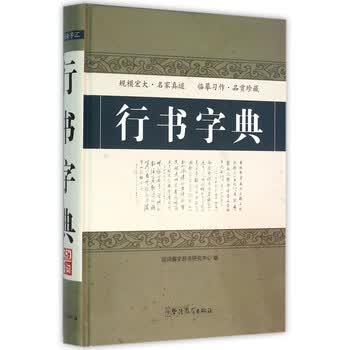 行书字典(精)