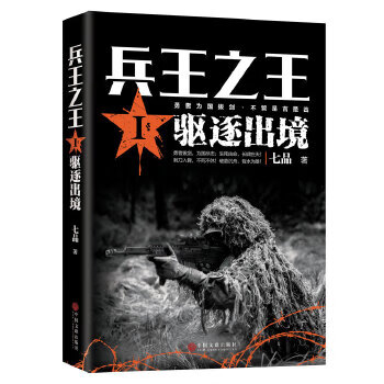 兵王之王1  驱逐出境